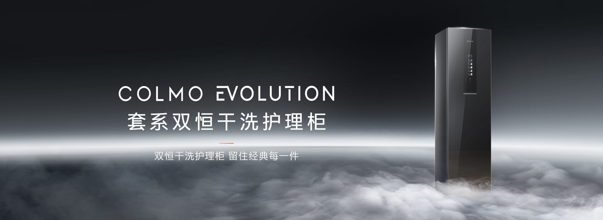 EVOLUTION-套系双恒干洗护理柜